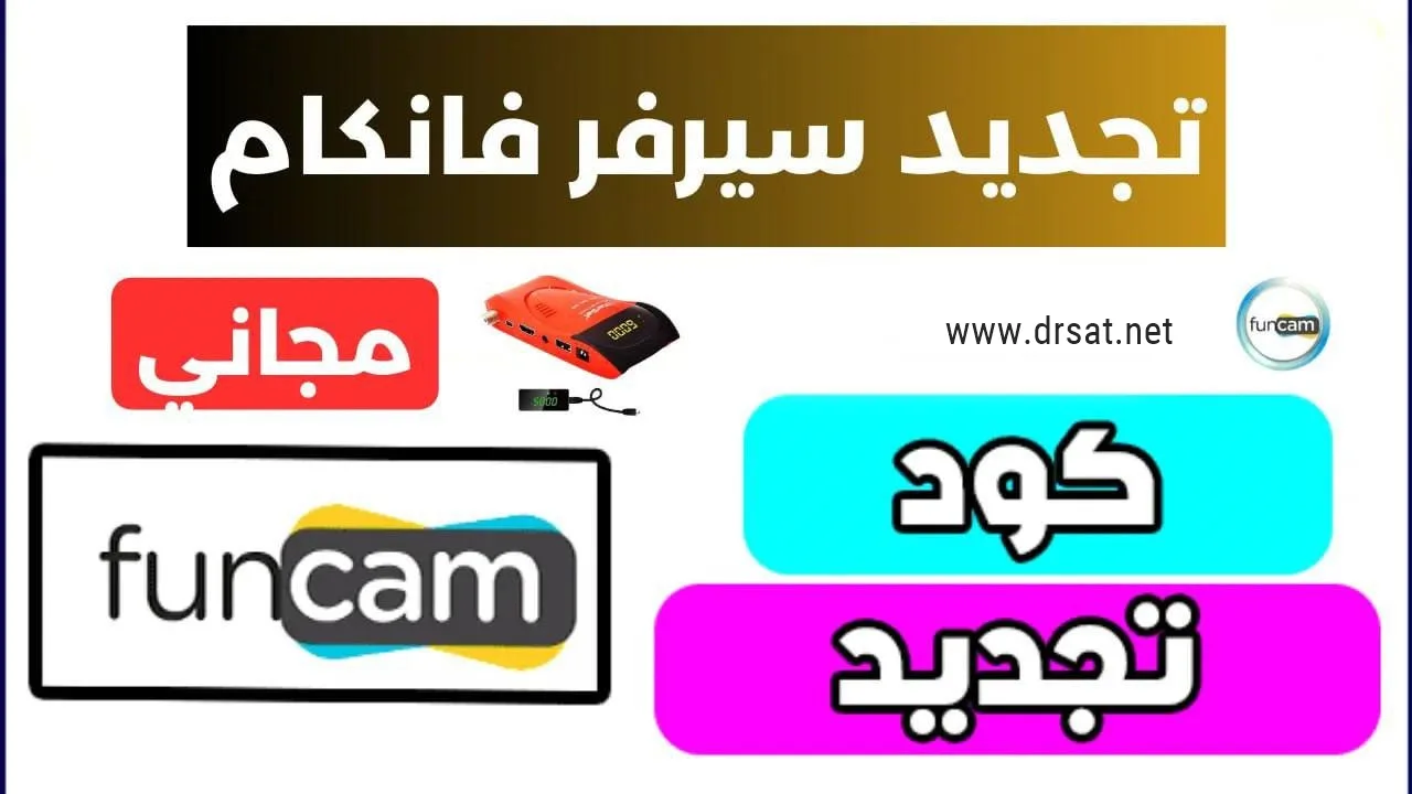 تجديد سيرفر فانكام RENEW FUNCAM مجانا 2025 - موقع دكتور سات | Dr Sat