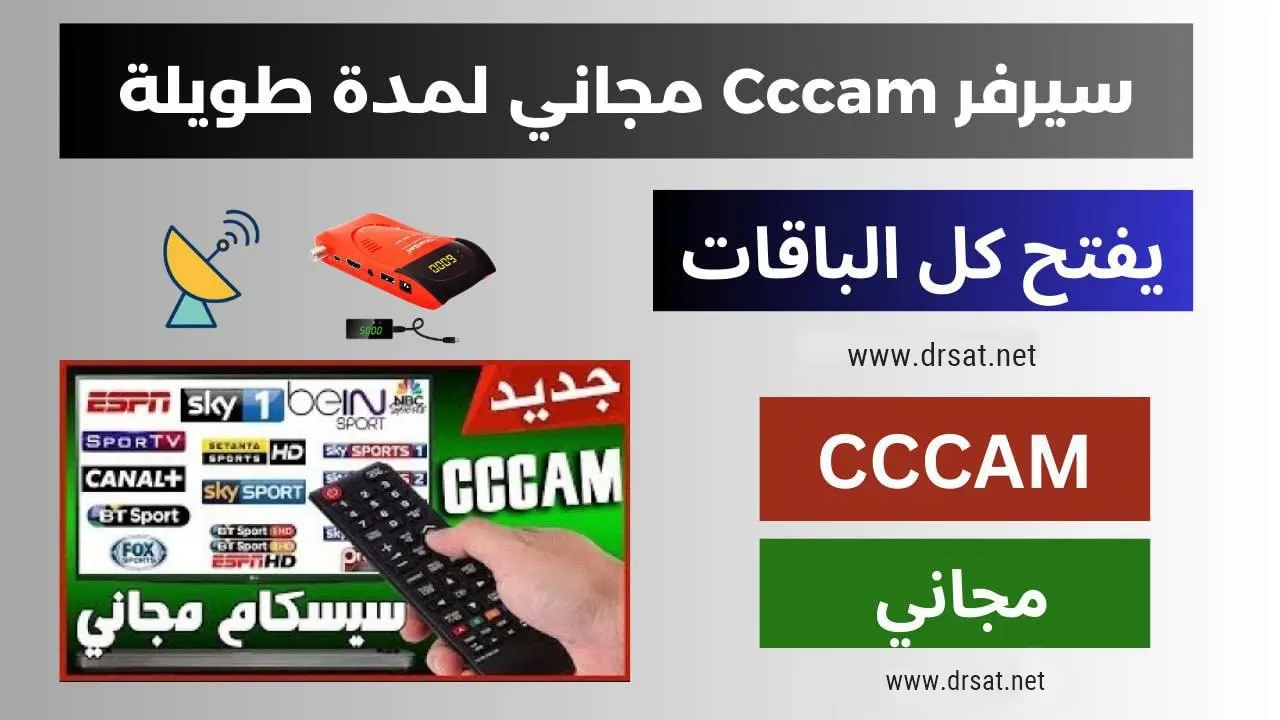 سيرفر Cccam لتشغيل القنوات على اجهزة الاستقبال 2025 - موقع دكتور سات ...