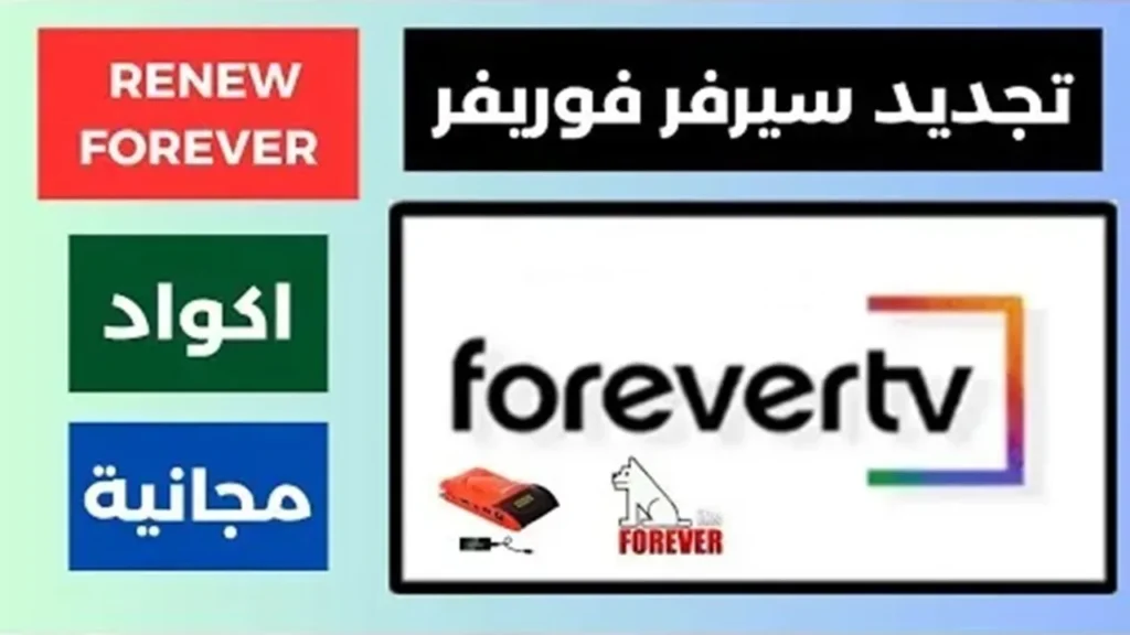 تجديد سيرفر forever مجانا على جميع اجهزة الاستقبال - موقع دكتور سات ...